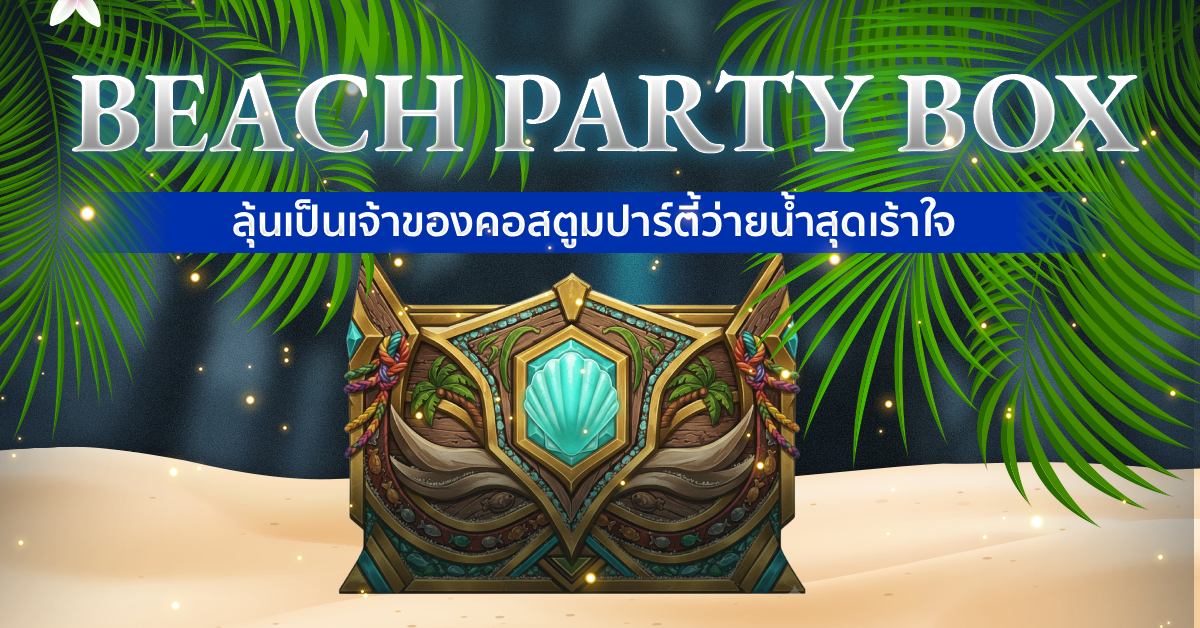 Beach Party Box ลุ้นเป็นเจ้าของชุดปาร์ตี้ชายหาดสุดเร้าใจ - MU New Dawn